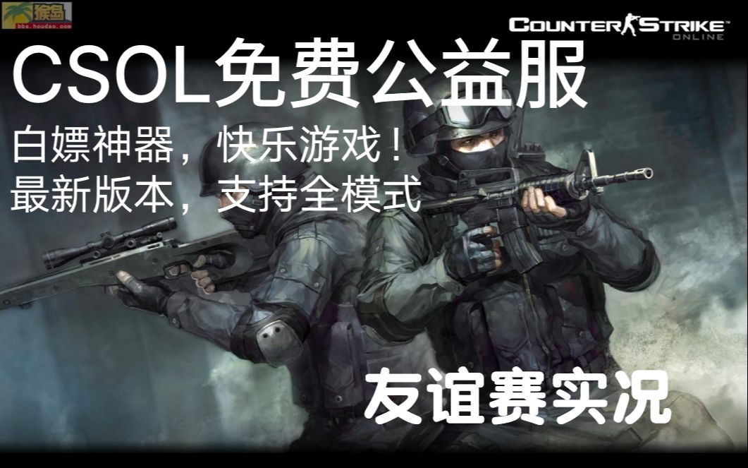 CSOL国人免费公益服试玩!白嫖神器,全模式新版本!【生化三友谊赛...