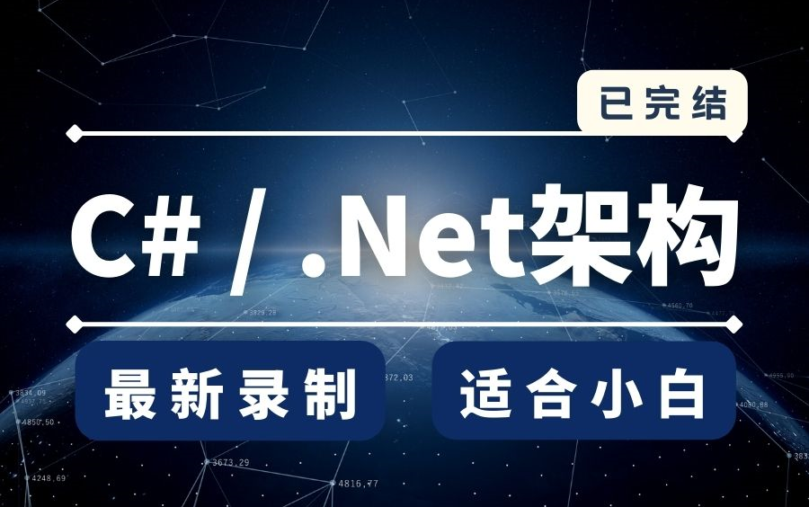 全新C#/.NET架构零基础实战课程(C#/.NET/.NETCore/.NET Core/MVC/...