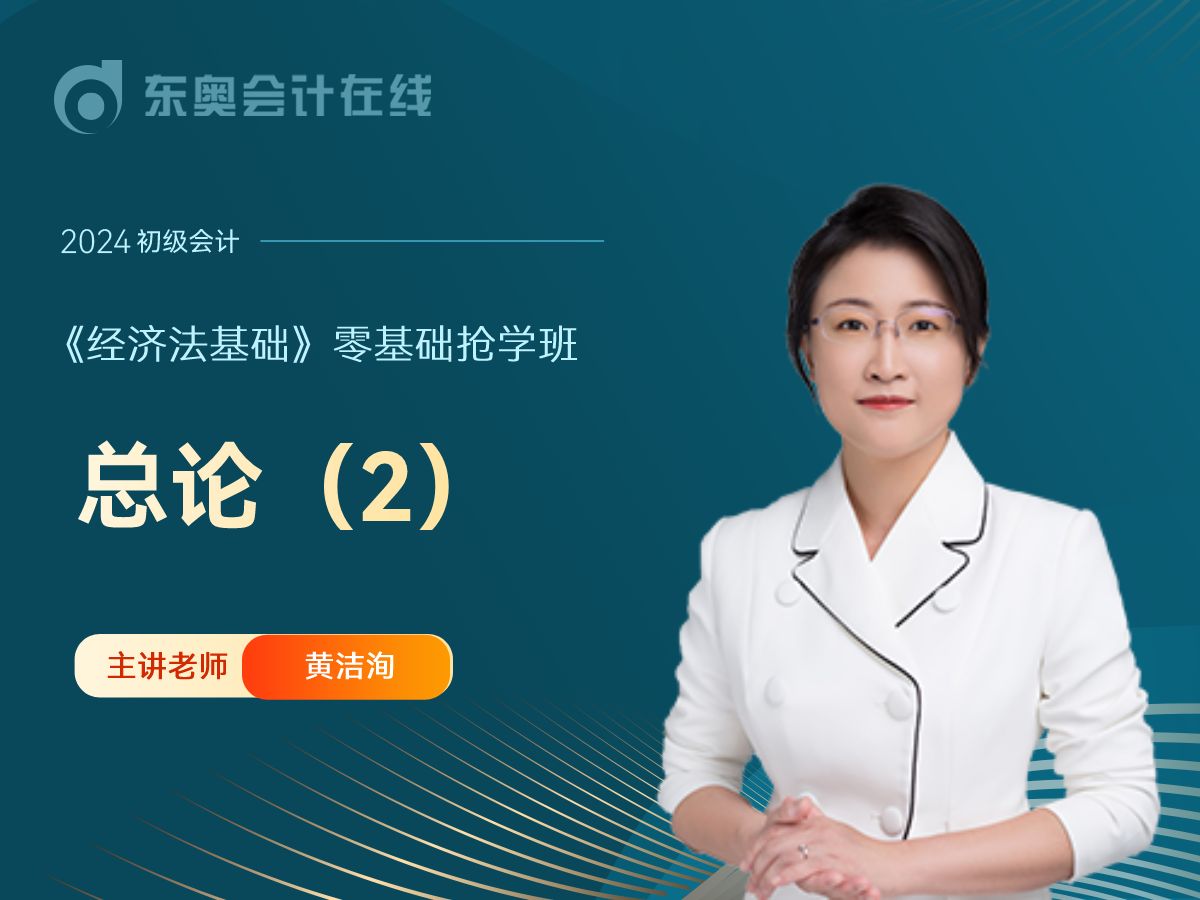 2024年初级会计职称|初级会计《经济法基础》|黄洁洵零基础抢学班第3...