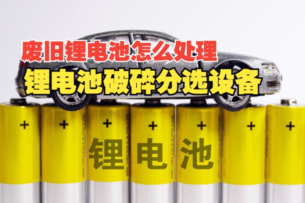 废旧锂电池回收处理,不仅环保还能变废为宝