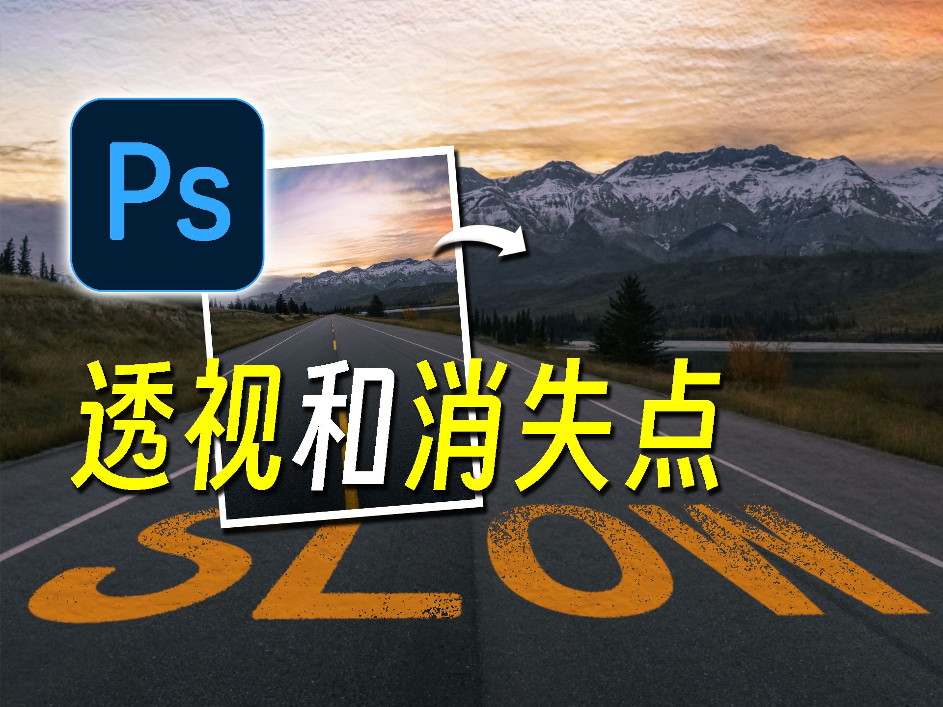 【PS】51.透视和消失点