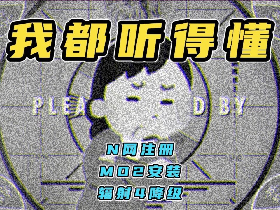 【奶奶来了都能玩#1】12分钟搞定N网注册/MO2安装/辐射4降级