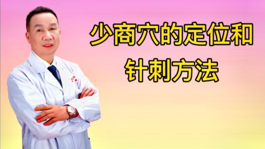 少商穴的定位和针刺方法