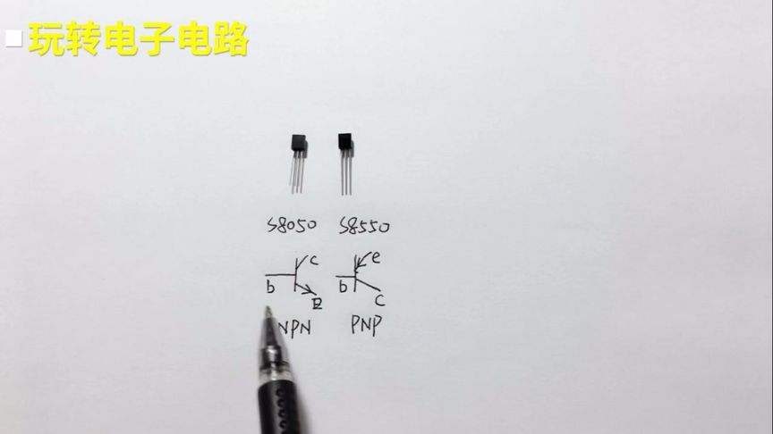 三极管基础知识,通俗易懂讲解,第一集