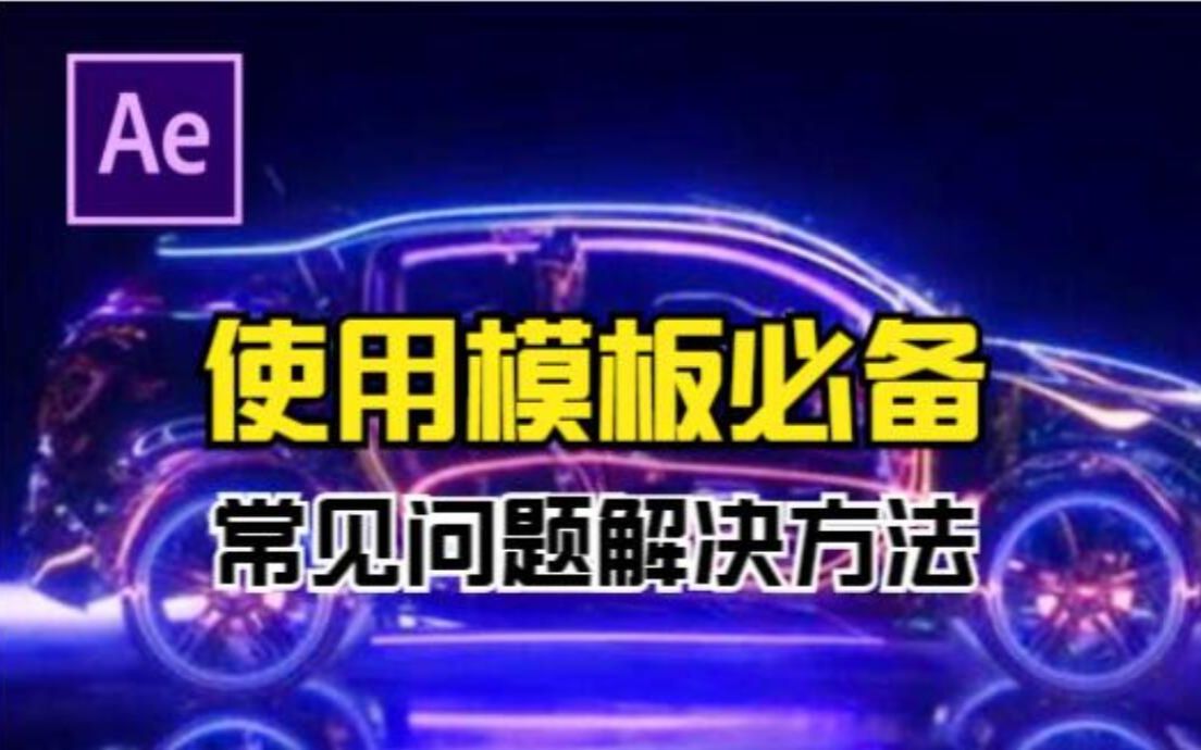 【AE教程】新手使用模板必备,常见问题解决方法,绝对干货