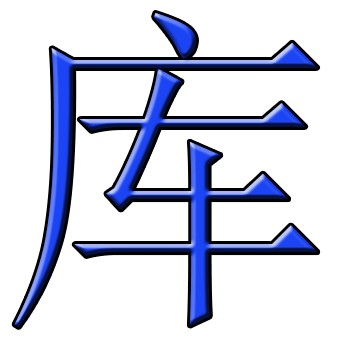 程序资源库 