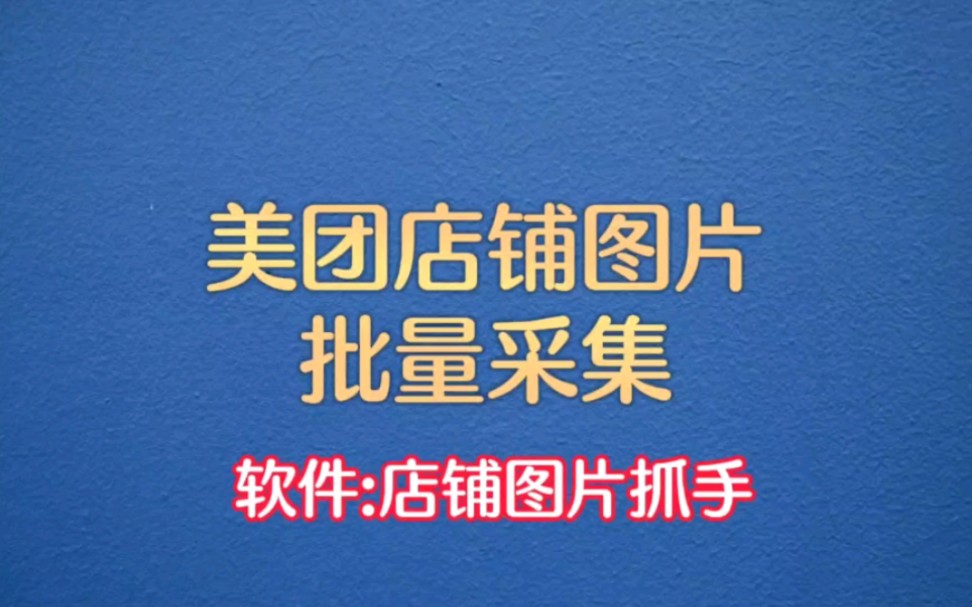 一键复制美团商品图片和标题和价格,还可以白嫖,赶快试试!