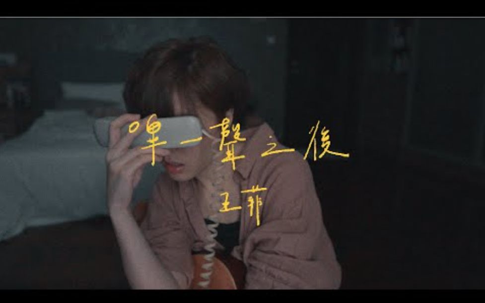 「您所拨打的电话暂时无法接通. 」王菲《哔一声之后》|| yingz杨莉莹