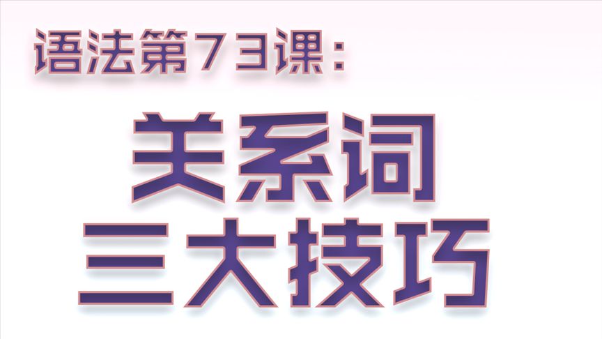 【G73】定语从句——关系代词三大技巧