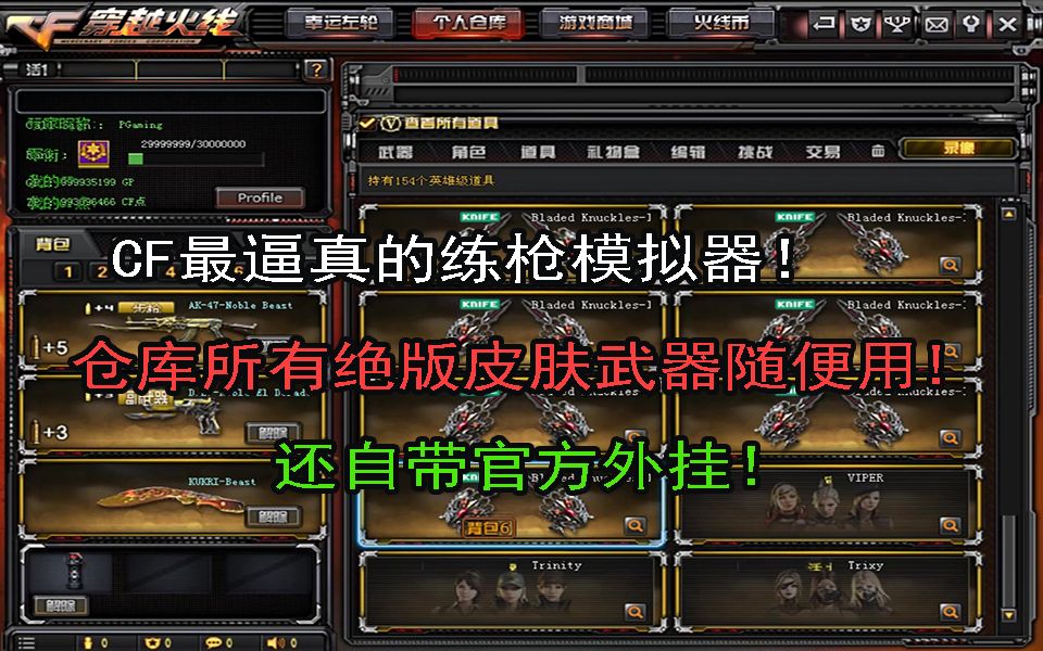 CF残端:100%高仿的CF练枪模拟器!仓库所有武器免费用!