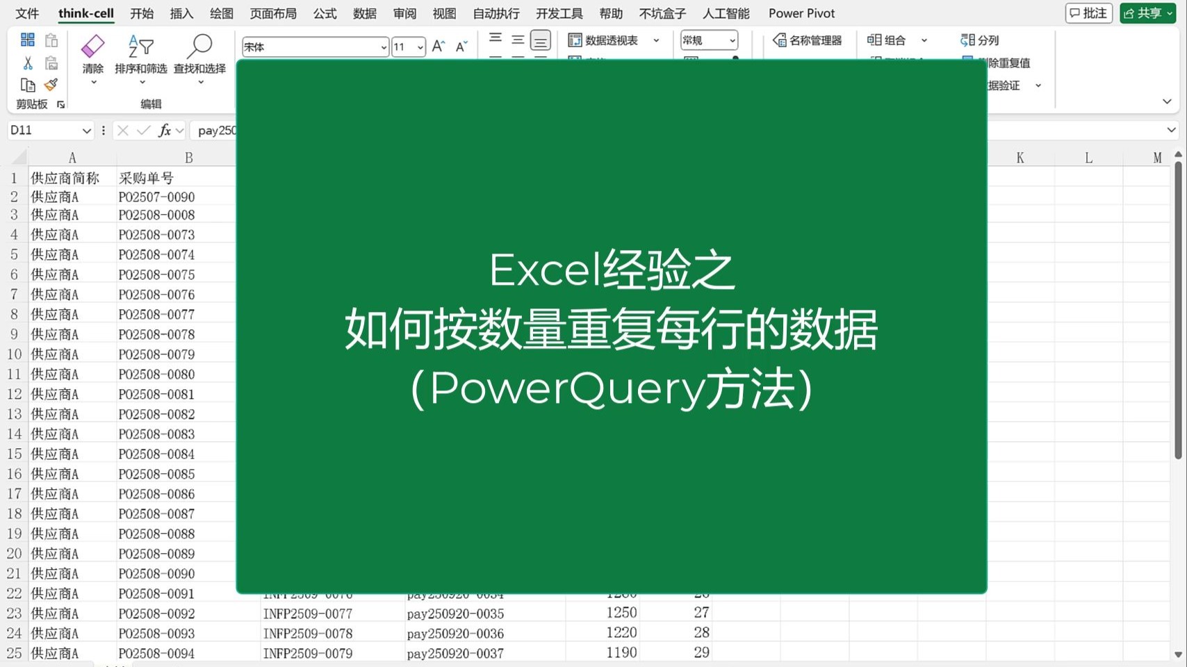 Excel经验之如何按数量重复每行的数据(PQ)