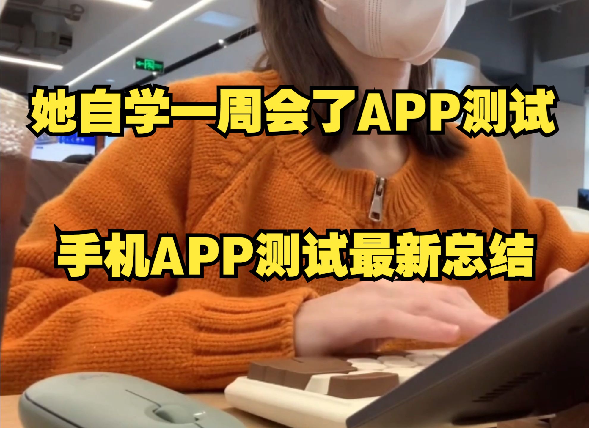 【手机APP测试】她自学一周,会了APP测试,疯狂在看这个笔记文档.