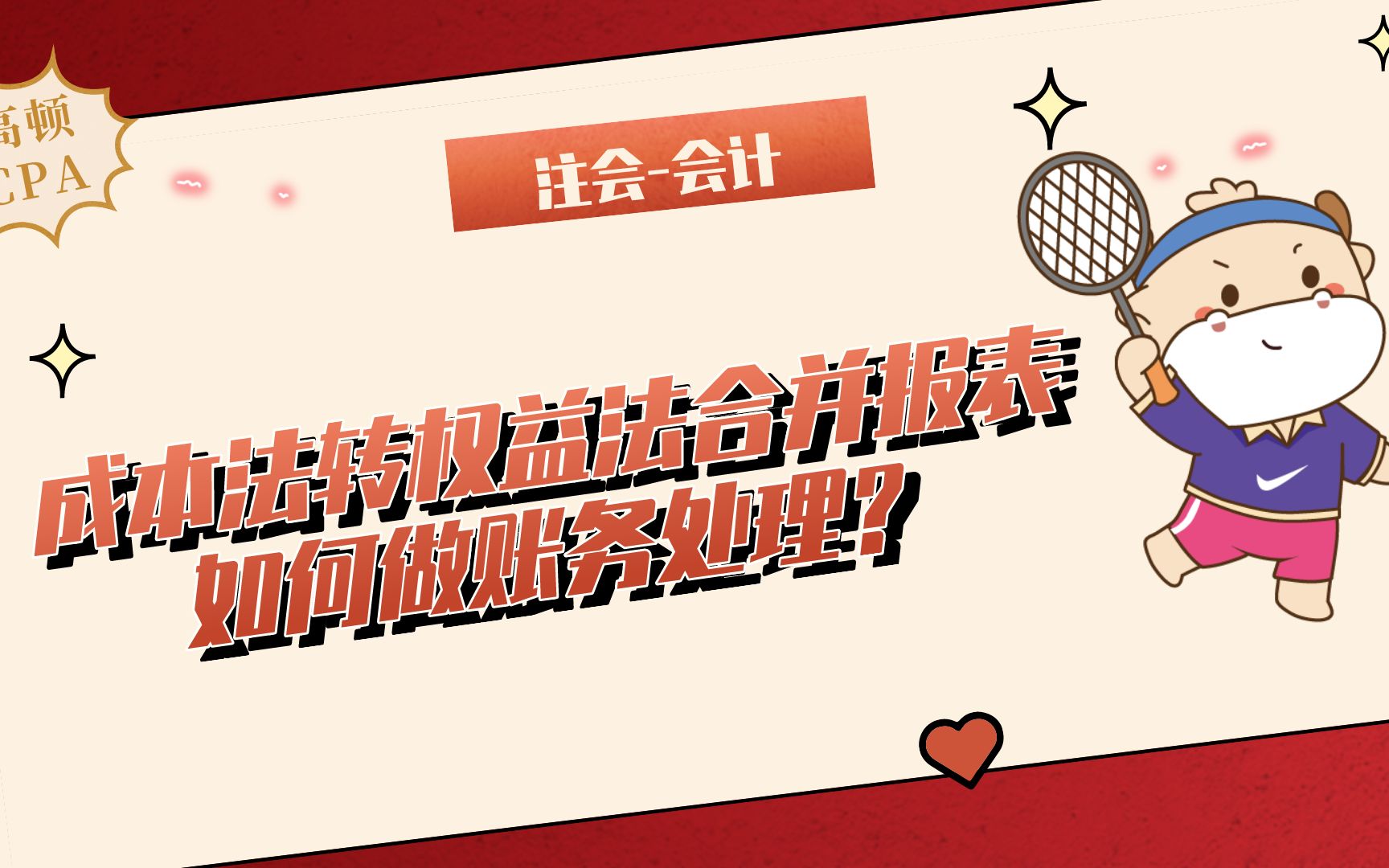 注会|CPA会计:成本法转权益法合并报表如何做账务处理?