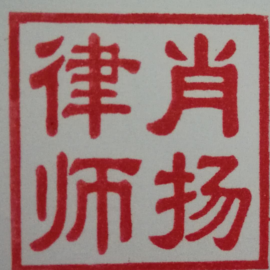 肖扬律师 