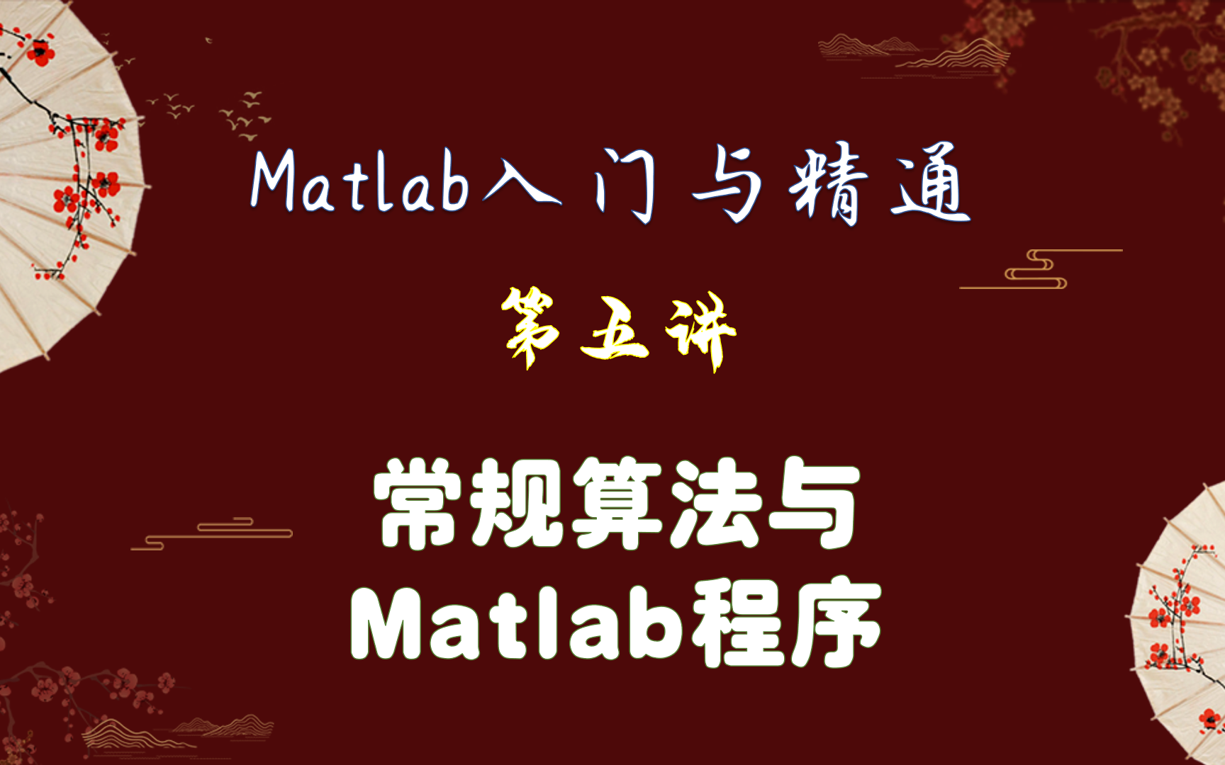 Matlab基础入门与算法实践5 常规算法及其matlab