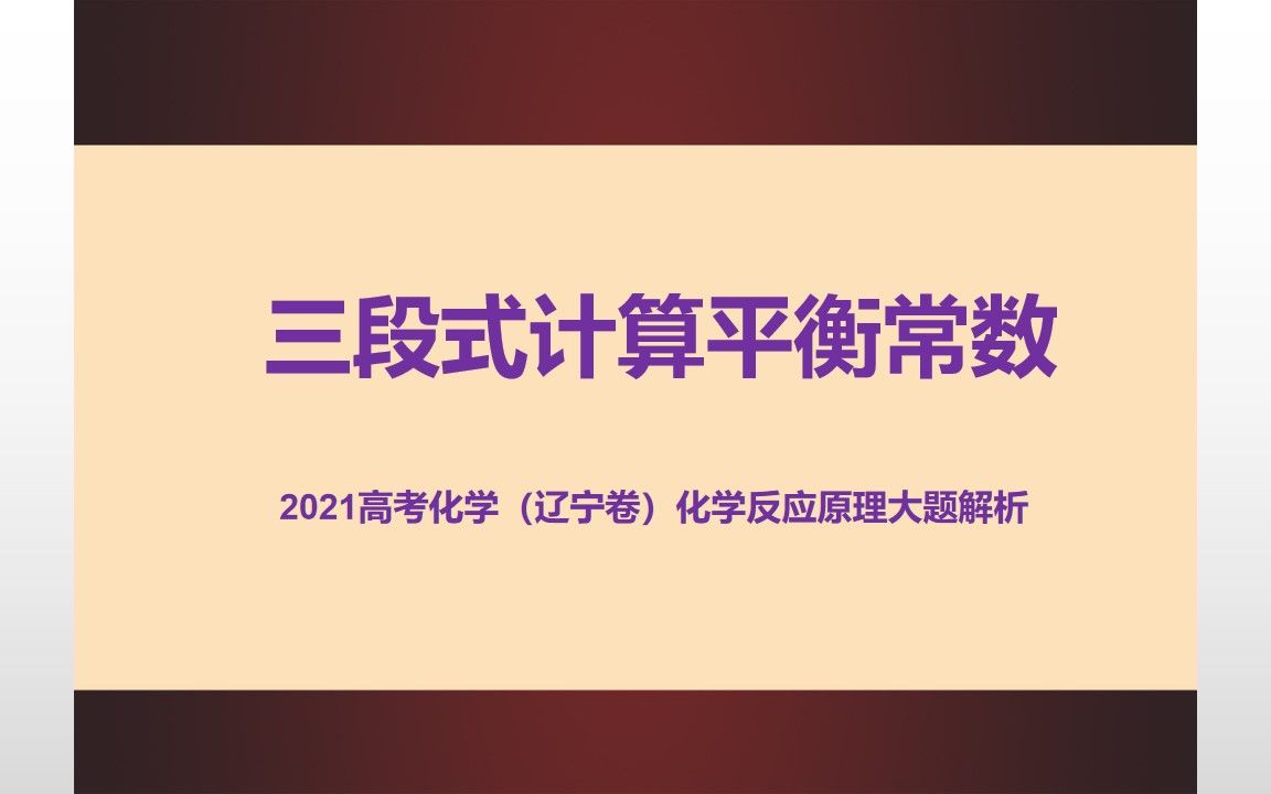 用三段式计算化学平衡常数---2021高考化学(辽宁卷)化学反应原理大题...