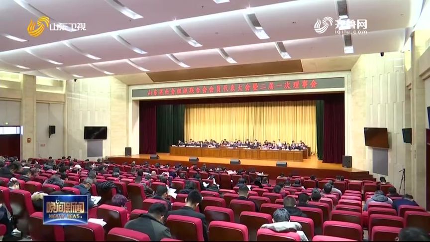山东省社会组织联合会在济南召开会员代表大会