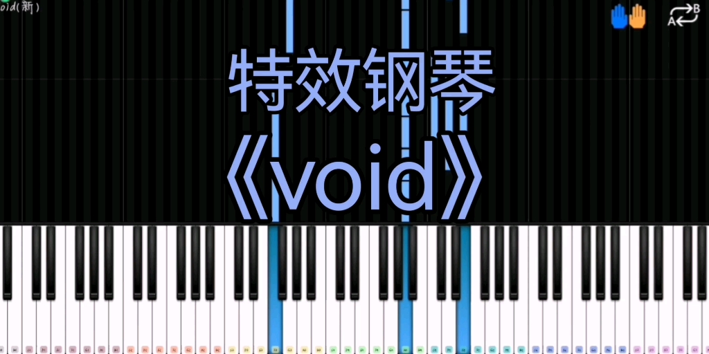 《void》但是钢琴版