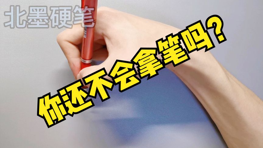 孩子拿笔很别扭?快看正确的执笔姿势是啥样的,尽快纠正!