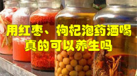 用红枣、枸杞泡药酒喝,真的可以养生吗?世界卫生组织给出答案