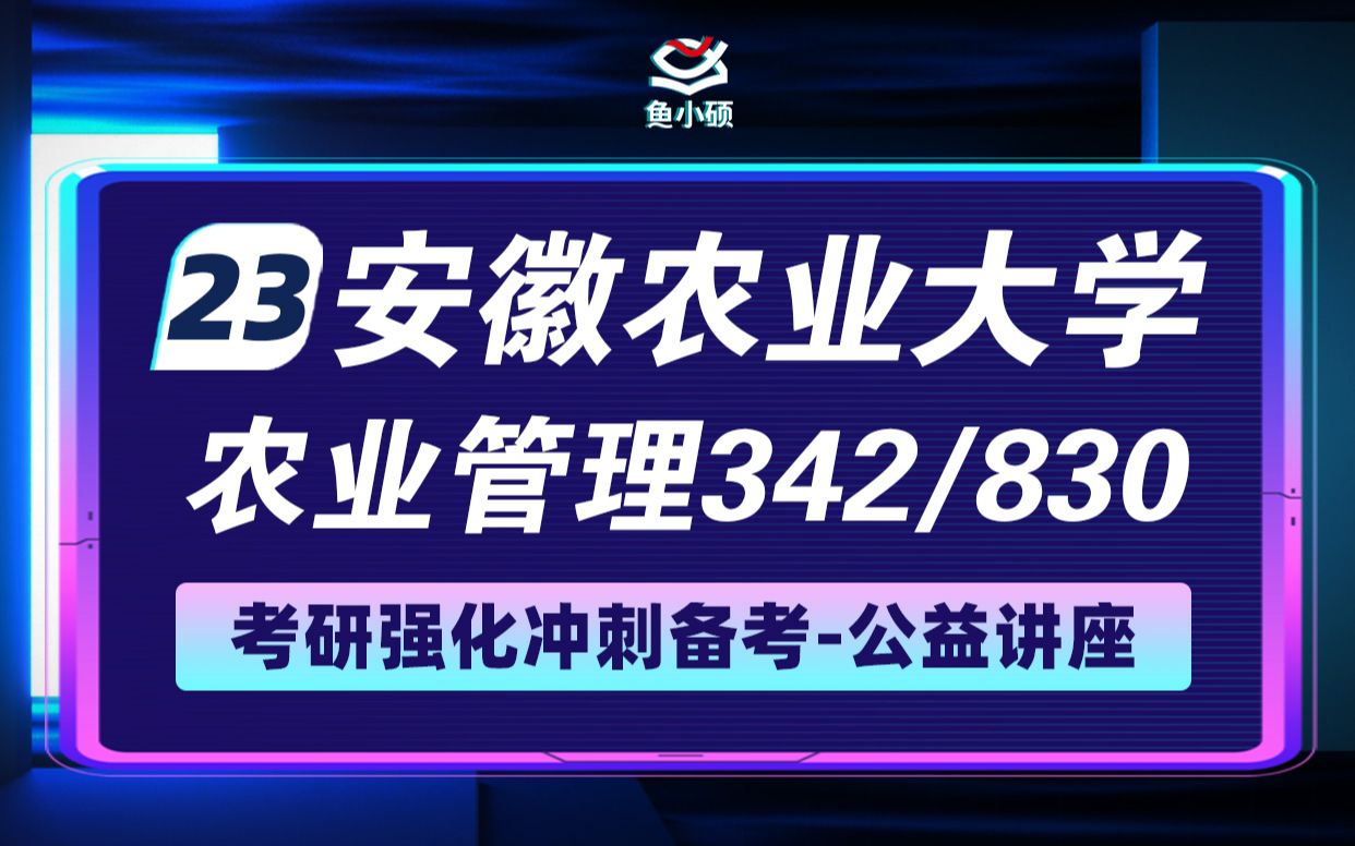 23安徽农业大学-农业管理考研-342-830-暑假强化复习规划讲座-农业...