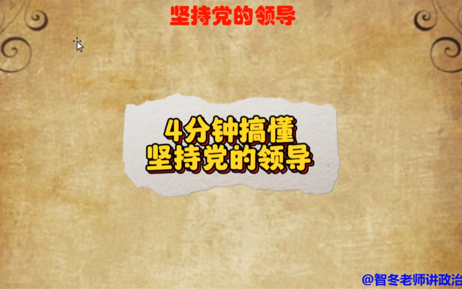 4分钟搞懂坚持党的领导!领导方式包括什么?全都明白!