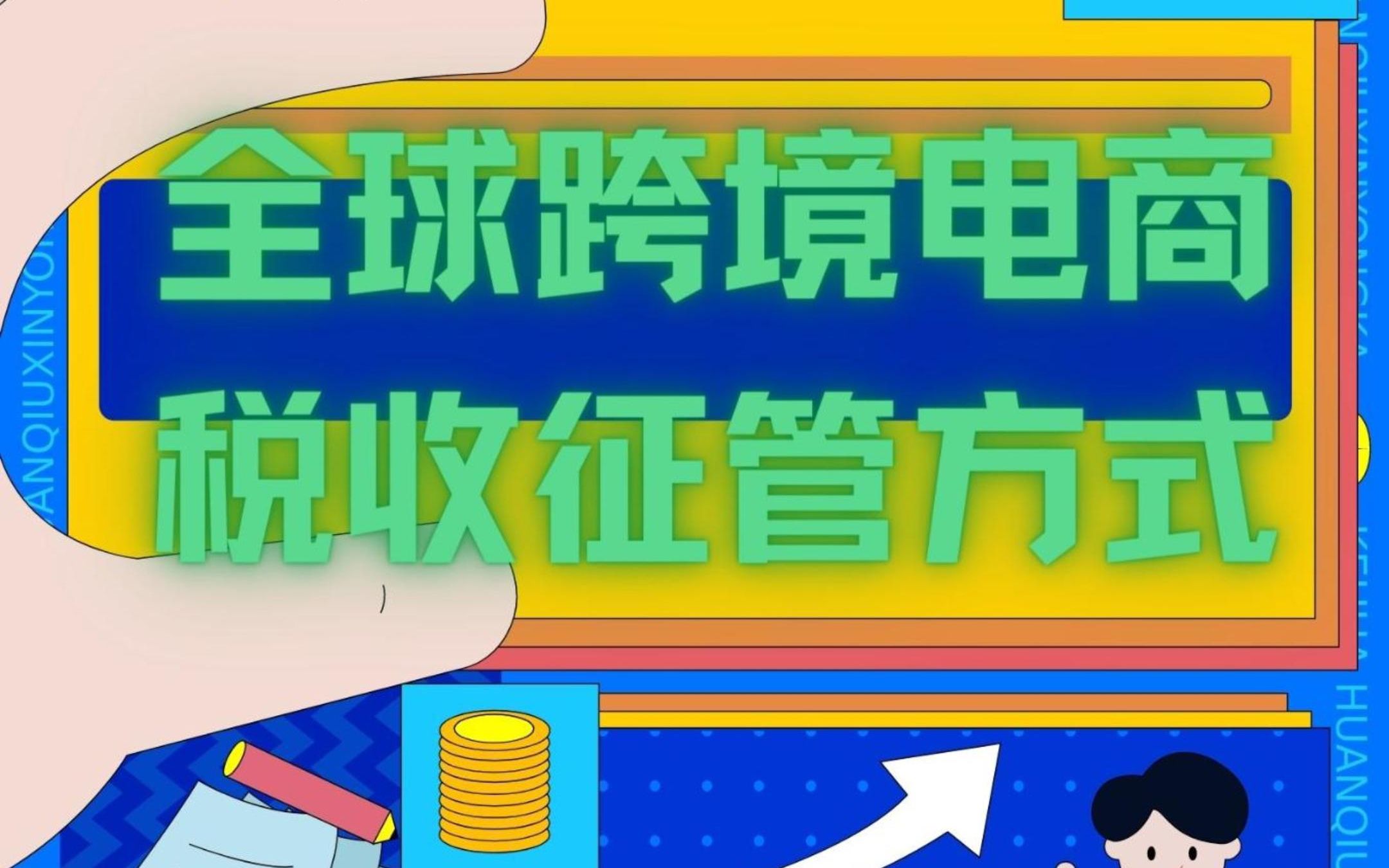 全球跨境电商税收征管方式