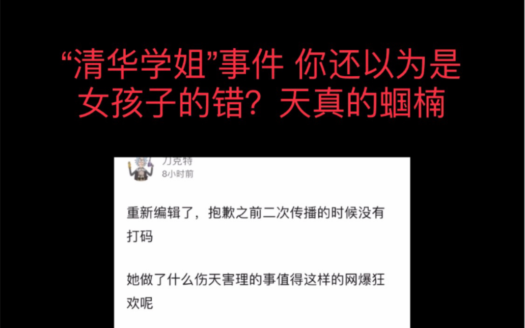 ...清华学姐”事件的爆发竟然是男人的错 来看看微博和豆瓣是如何评价的