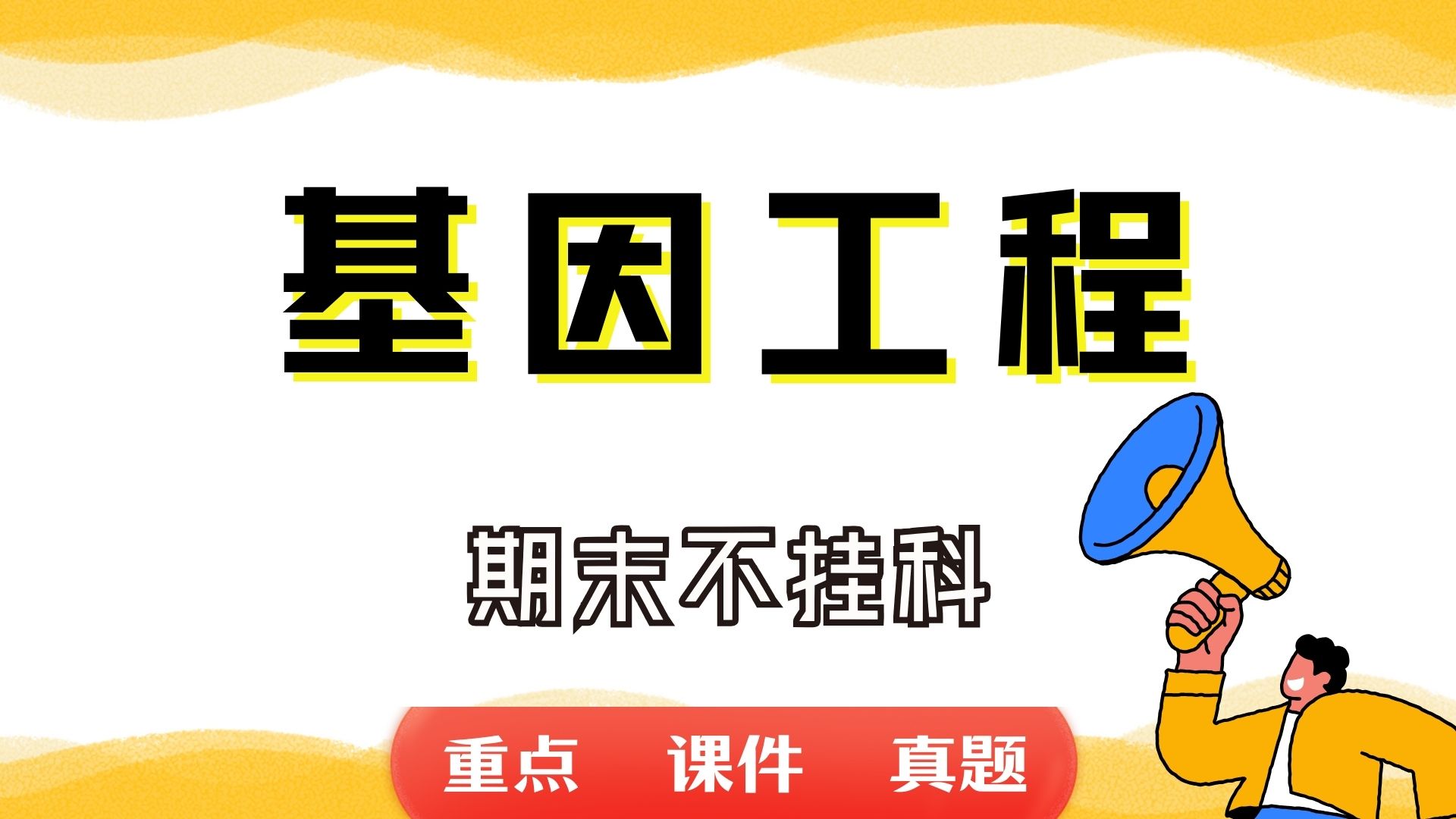 《基因工程》期末考试重点总结 基因工程期末复习资料+题库及答案+...
