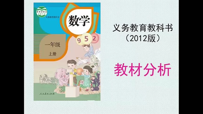 人教版一年级数学上册教材内容讲解
