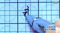 钢笔字课堂教学书写示范