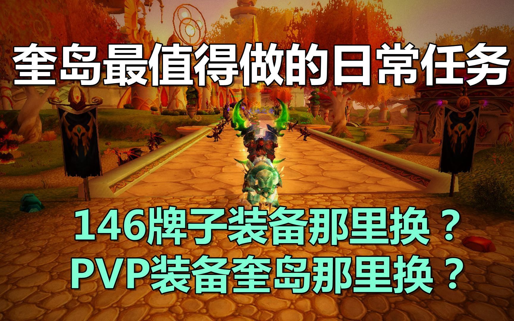 奎岛最划算日常任务攻略,P5牌子装备那里能买,奎岛PVP S3装备哪里...