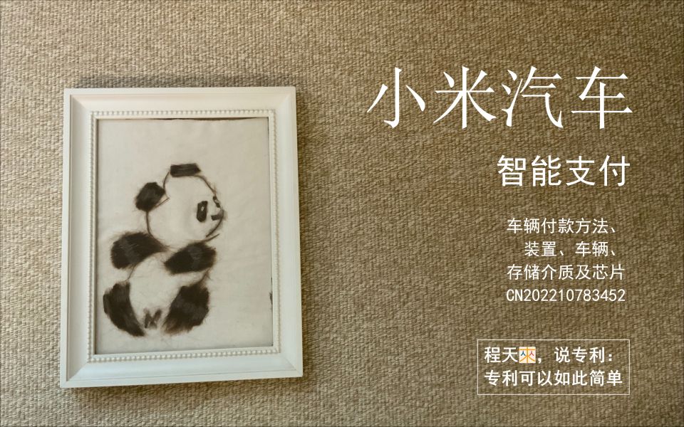 【小米汽车】智能支付