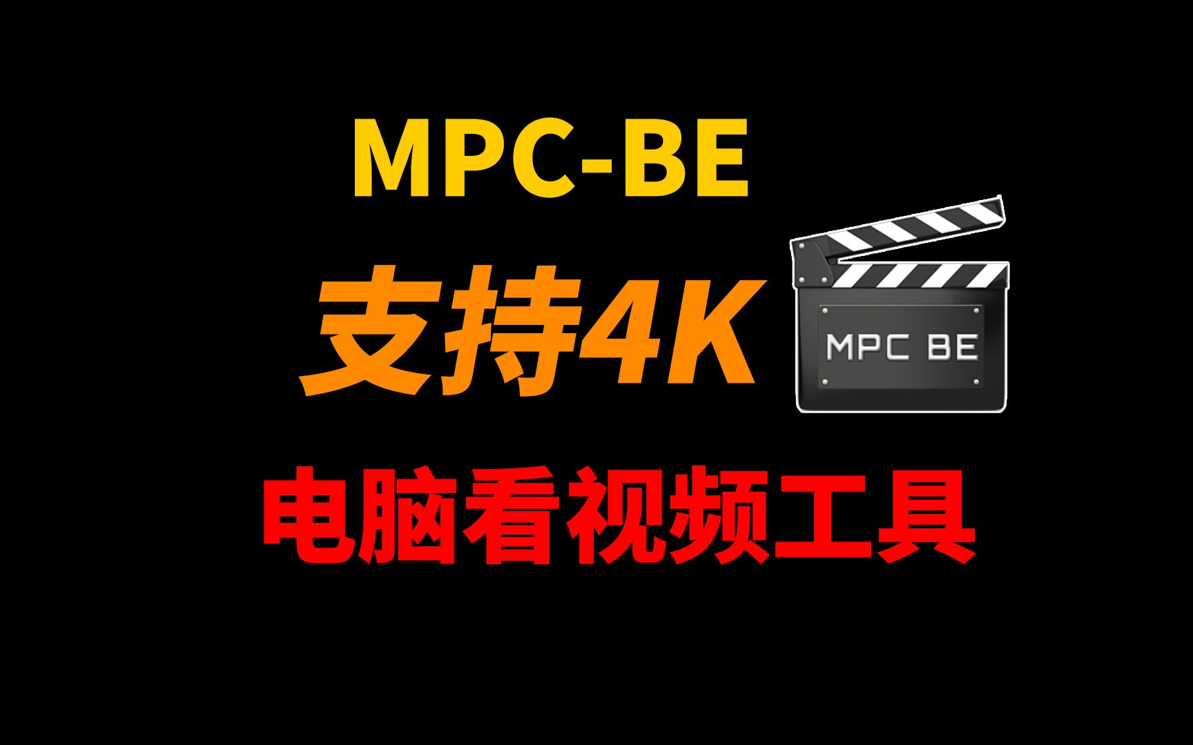 MPC-BE :一款电脑看4K影视必备的工具,替代windows默认视频播放器...