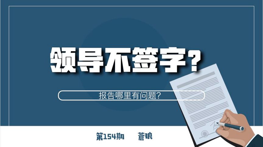 第154期 领导不在报告上签字,因为报告中出现了这几个问题?