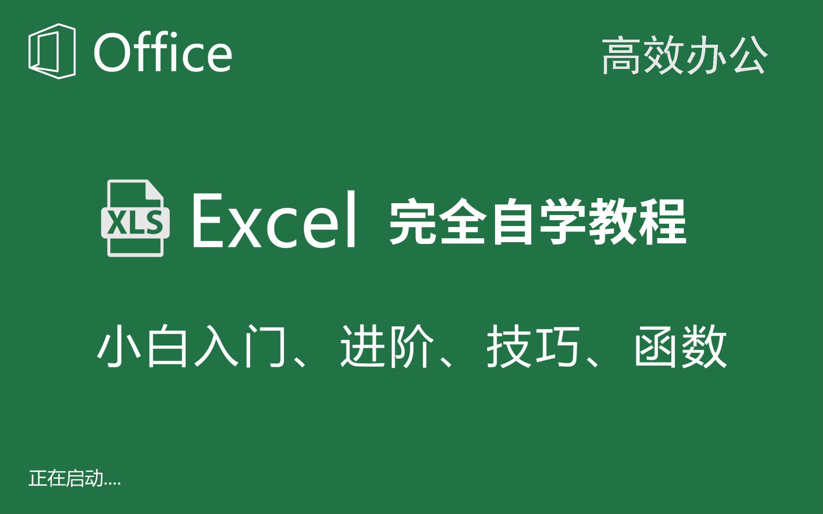 零基础 Excel 完全自学教程