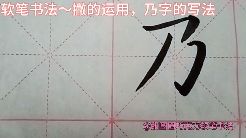 软笔书法～撇的运用,乃字的写法