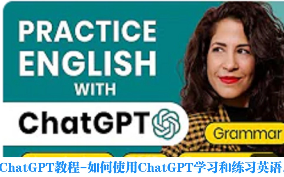 ChatGPT教程-如何使用ChatGPT学习和练习英语。