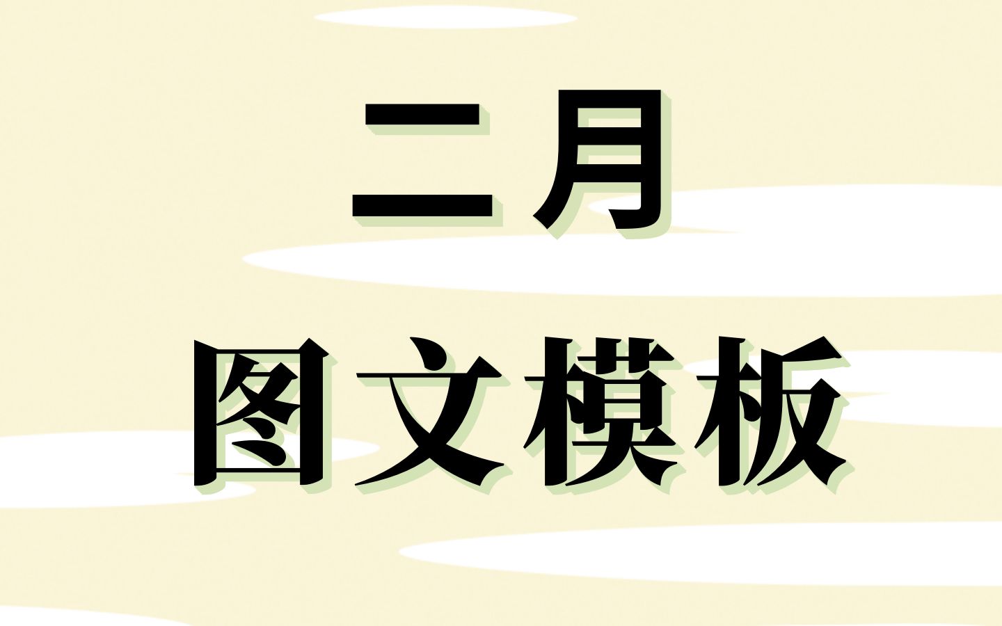 365编辑器二月份微信图文模板上新