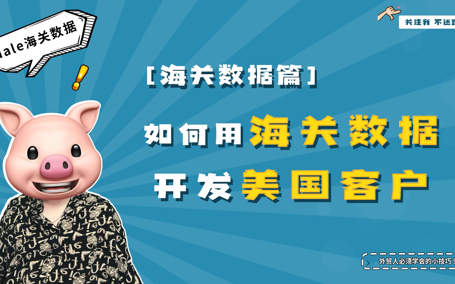 【dale海关数据】如何用海关数据开发美国客户?海关数据开发客户篇