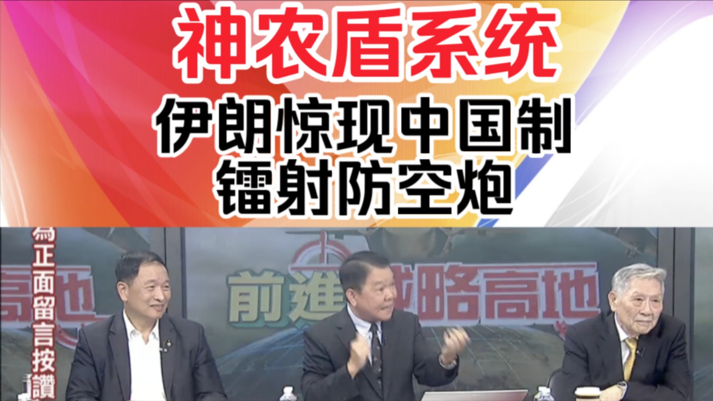 前进战略高地10.12:神农盾系统!伊朗惊现中国制镭射防空炮!