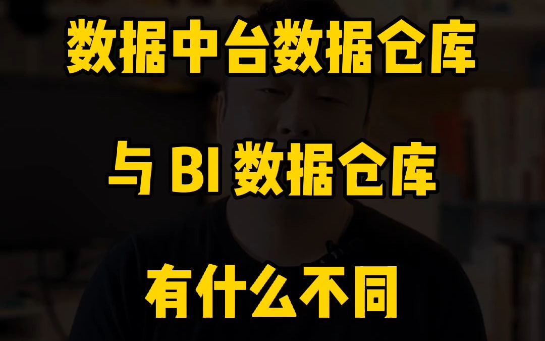 数据中台数据仓库与BI数据仓库有什么不同