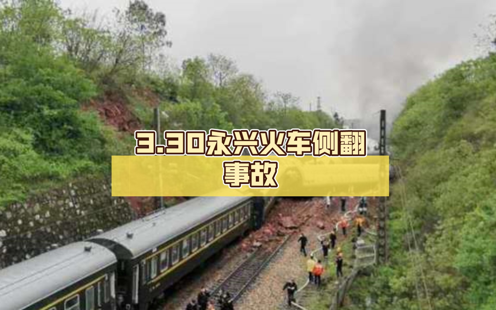 3.30永兴火车侧翻事故(看简介)