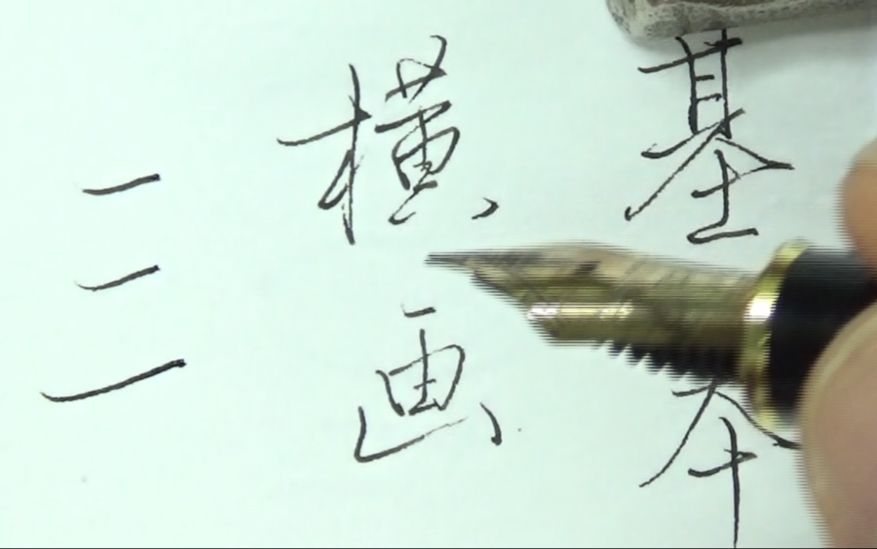 【手写】硬笔行书入门,基本笔画“横画”