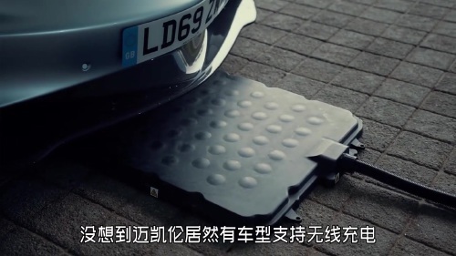 迈凯伦无线充电技术没想到已车充电不用下车插充电枪了
