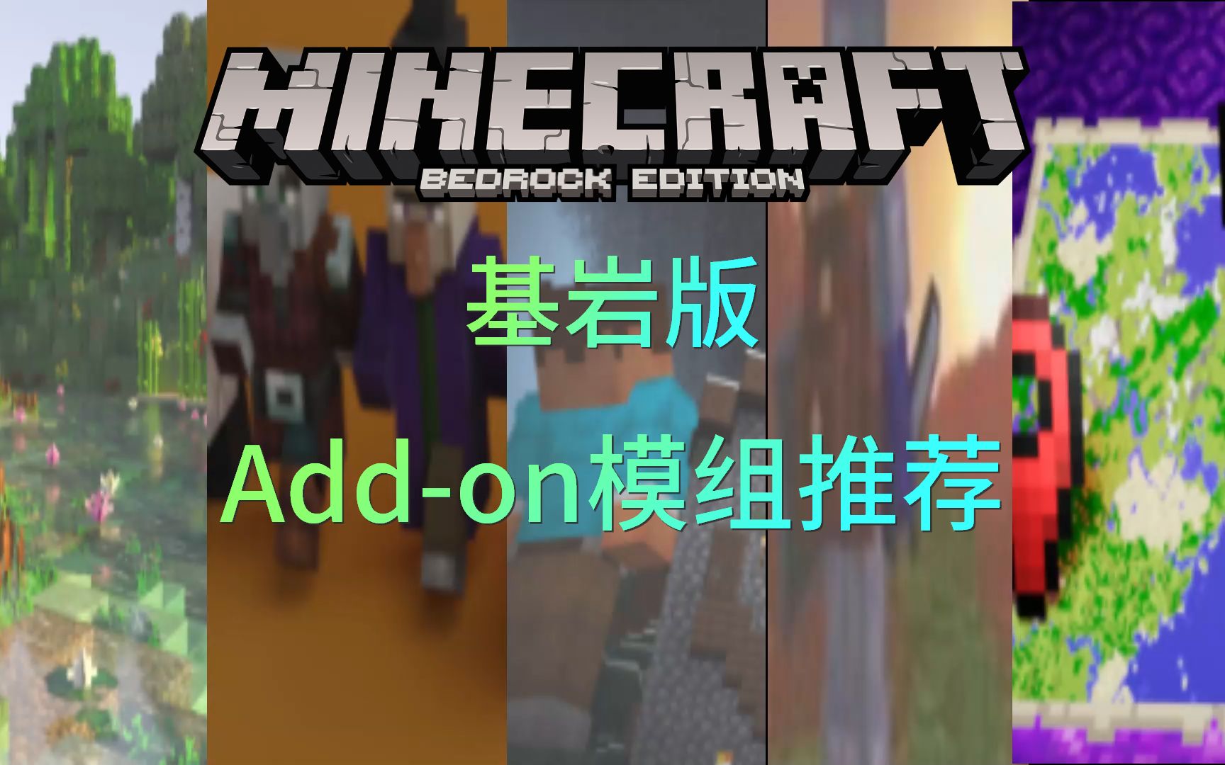 【第三期】我的世界1.20基岩版十个Add-on模组分享推荐