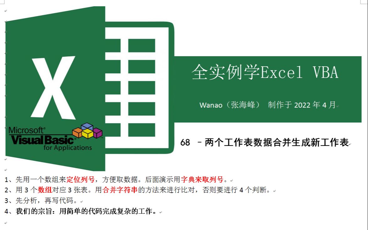 全实例学VBA-68-两个工作表数据合并生成新工作表