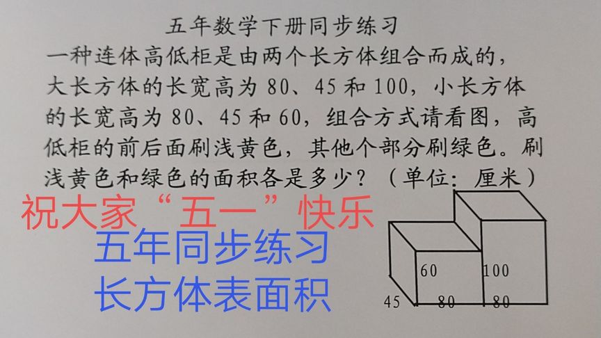 五年级数学下册同步练习「长方体表面积」必考题,欢迎围观!