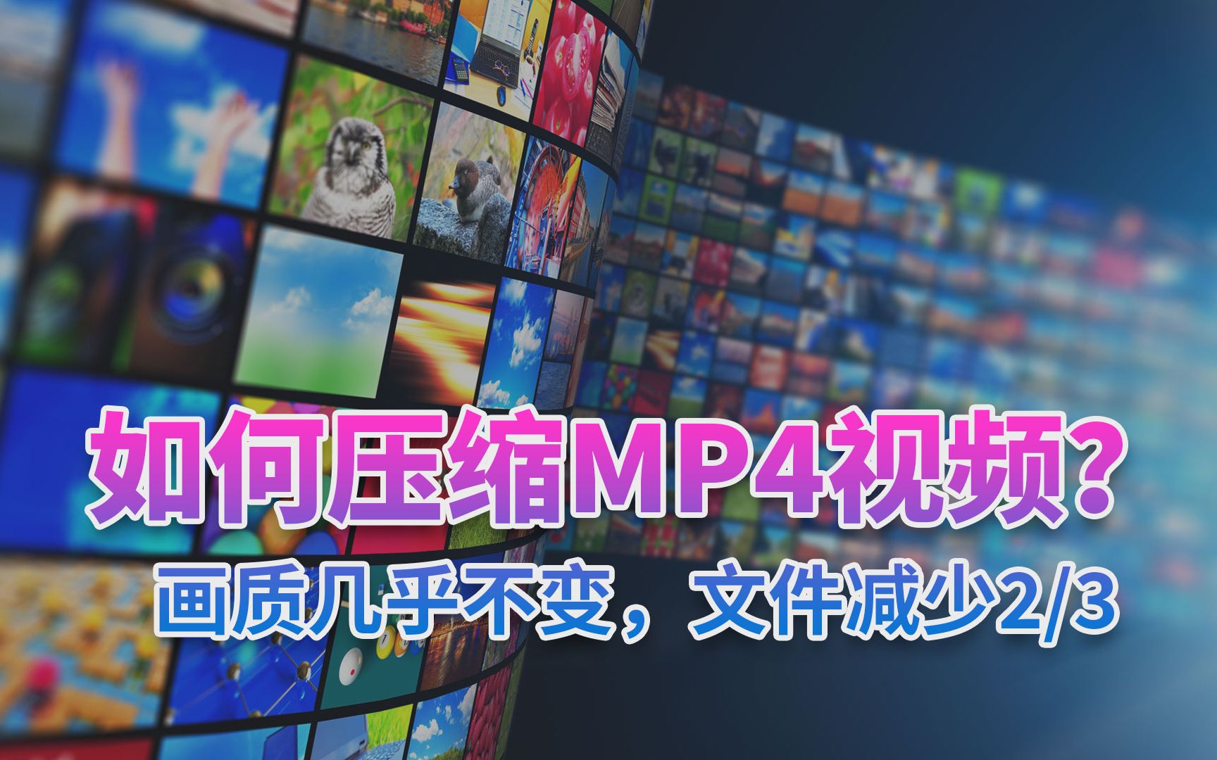 如何用显卡压缩MP4视频?画质几乎不变 文件减少2/3