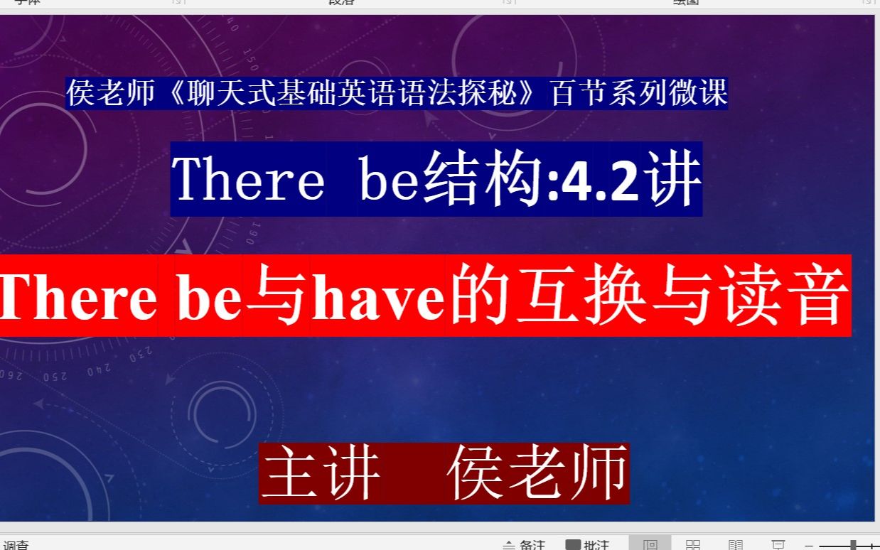 侯老师聊天式英语语法There be结构4.2There be与have互换与读音